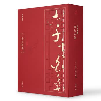 正版 新书--线装典藏丛书：李太白集（全四册） 9787546144108