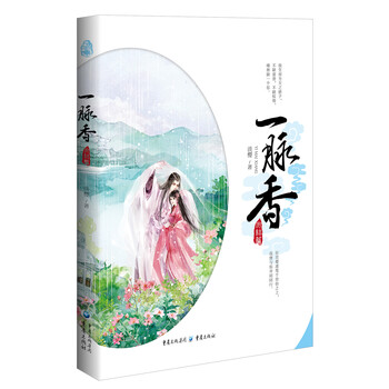  一脉香 淡樱著 重庆 9787229103736