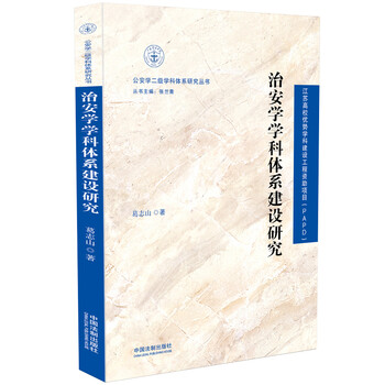 治安学学科体系建设研究9787509392935