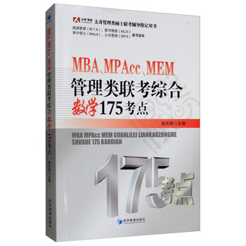 {正版新书}MBA MPAcc /MEM管理类联考综合数学175考点9787509663943
