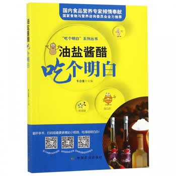 油盐酱醋吃个明白/吃个明白系列丛书