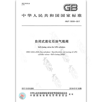 正版全新 GB/T 35208-2017 自闭式液化石油气瓶阀 中国标准出版社 提供发票