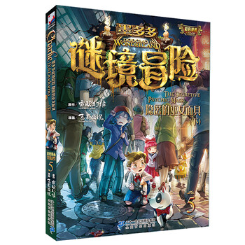 墨多多谜境冒险第5册 隐匿的巫女面具（下）