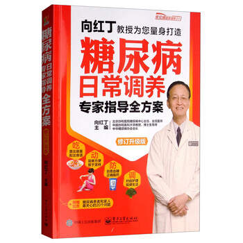 糖尿病日常调养专家指导全方案（修订升级版）