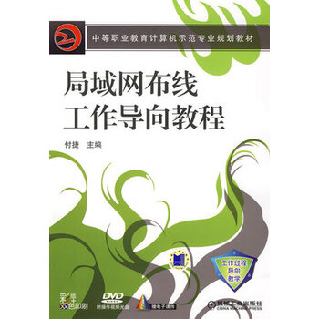 局域网布线工作导向教程 付捷