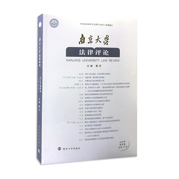 南京大学法律评论（2018年春季卷）