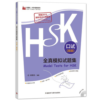 外研社 HSK全真模拟试题集 口试 高级 外语教学与研究出版社 高级HSK考试口语应试模拟题 对外汉