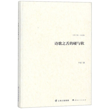诗歌之舌的硬与软 /于坚文集·诗论集