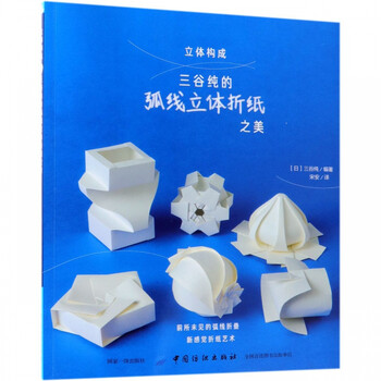 立体构成(三谷纯的弧线立体折纸之美)