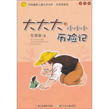 大大大和小小小历险记（注音版）