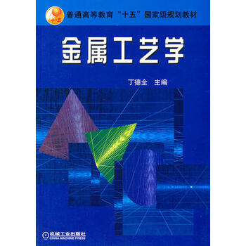 金属工艺学 丁德全