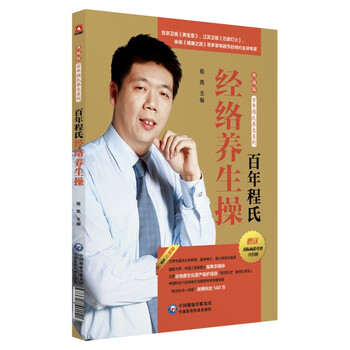 百年程氏经络养生操（百年程氏养生系列）（程凯）