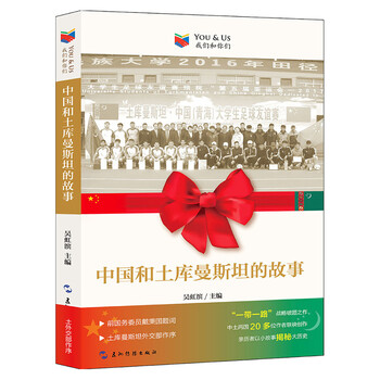 我们和你们：中国和土库曼斯坦的故事