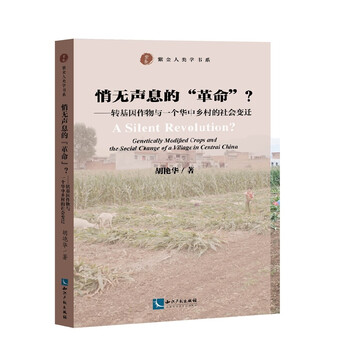 悄无声息的“革命”？——转基因作物与一个华中乡村的社会变迁