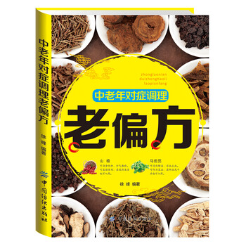 包邮正版中老年对症调理老偏方9787518023998