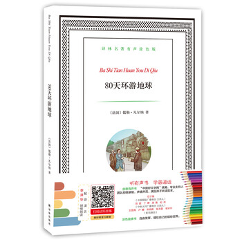 译林名著有声涂色版：80天环游地球