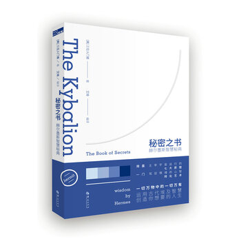 秘密之书 赫尔墨斯智慧秘典