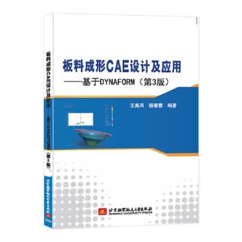 板料成形CAE设计及应用：基于DYNAFORM（第3版）