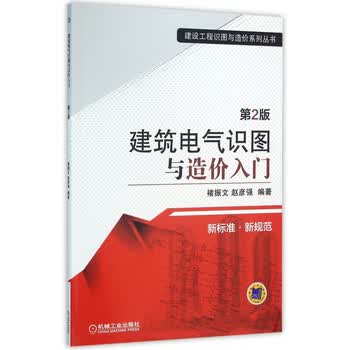 建筑电气识图与造价入门(第2版)/建设工程识图与造价系列丛书