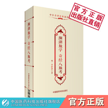 濒湖脉学奇经八脉考（明）李时珍白话解珍藏版中医四大经典原著本草纲目中医临床历代名方验方偏方秘方大全原版黄帝内经家庭养生中医基础理论国医大师