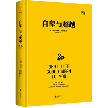 正版 自卑与~~9787550274945
