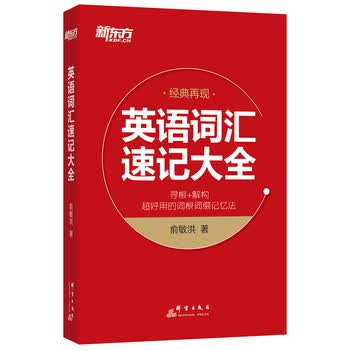 [正版图书]新东方 英语词汇速记大全