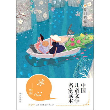 中国儿童文学名家读本·冰心作品读本：我们把春天吵醒了