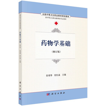 药物学基础