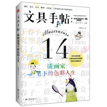  文具手帖：插画家笔下的色彩人生9787510843495
