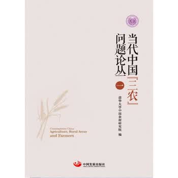 当代中国“三农”问题论丛（一）