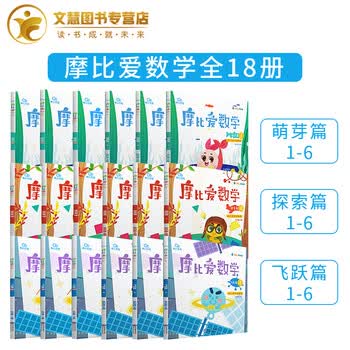 【官方正版】全套18册学而思摩比爱数学萌芽篇探索篇飞跃篇摩比思维馆学前教育少儿思维开发儿童数学启蒙书 共18本 摩比爱数学 萌芽+探索+飞跃