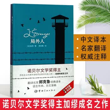 局外人 中文版+法文版套装两册 加缪,郑克鲁