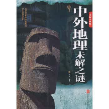 中外地理未解之谜