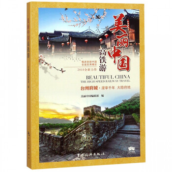 美丽中国高铁游