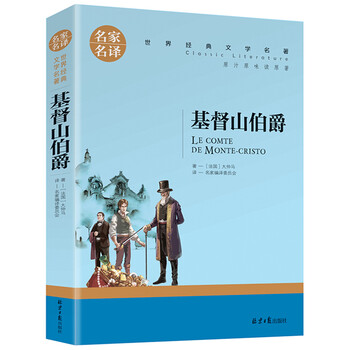正版 名家名译 世界文学名著  基督山伯爵  成人青少年阅读名著书籍 课外名著书籍
