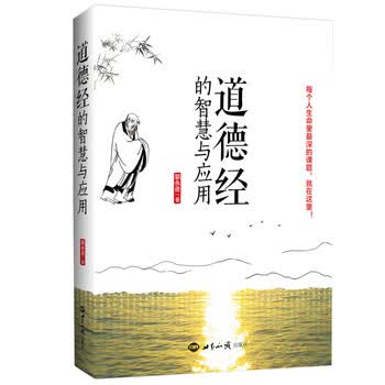 道德经 的智慧与应用
