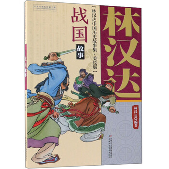 林汉达·中国历史故事集·美绘版：战国故事