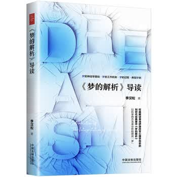 《梦的解析》导读9787509396544