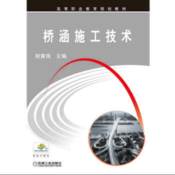 桥涵施工技术 程青现主编 机械工业出版社