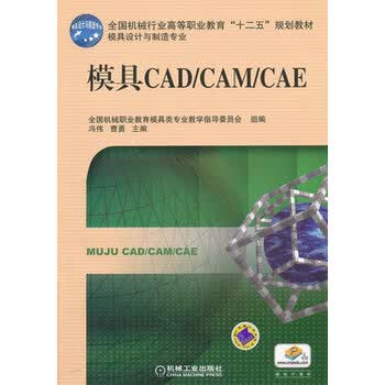 模具CAD/CAM/CAE 冯伟 曹勇