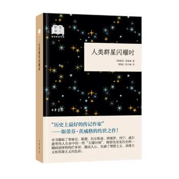  人类群星闪耀时（国民阅读经典·平装）    茨威格   著    中华书局