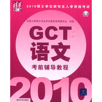 2010硕士学位研究生入学资格考试GCT语文考前辅导教程(配光盘) 程翔 97873022