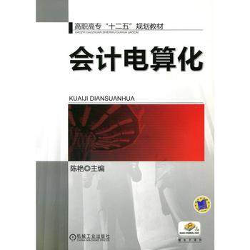 会计电算化 陈艳 机械工业出版社