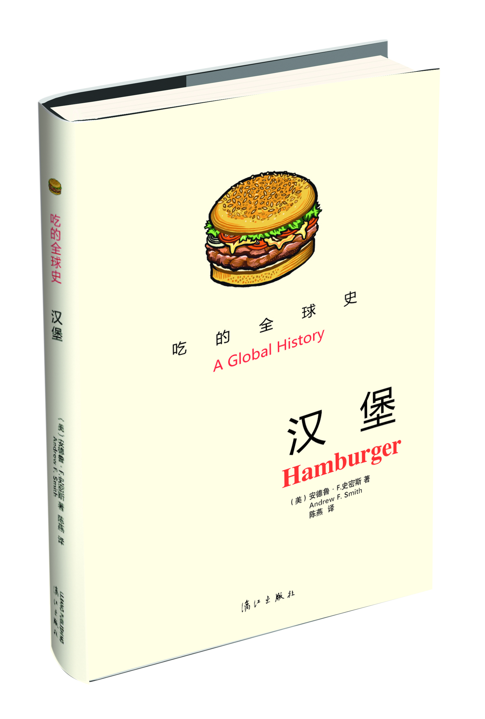 正版 吃的全球史：汉堡【塑封】 9787540771621