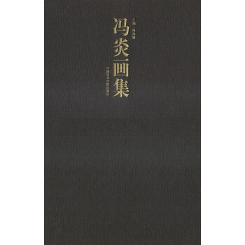 冯炎画集