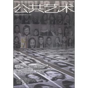 公共艺术（2014年第5期·总第32期，9月刊）