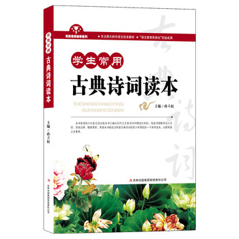 名校名师助学系列：学生常用古典诗词读本