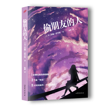 偷朋友的人（）9787532947317