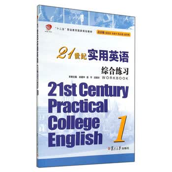   21世纪实用英语综合训练19787309103731复旦大学