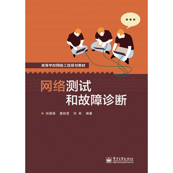 网络测试和故障诊断